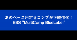 あのベース用定番コンプが正統進化！EBS”MultiComp BlueLabel” | エフェクター紹介 | EFFECTORPRESS(エフェクタープレス)